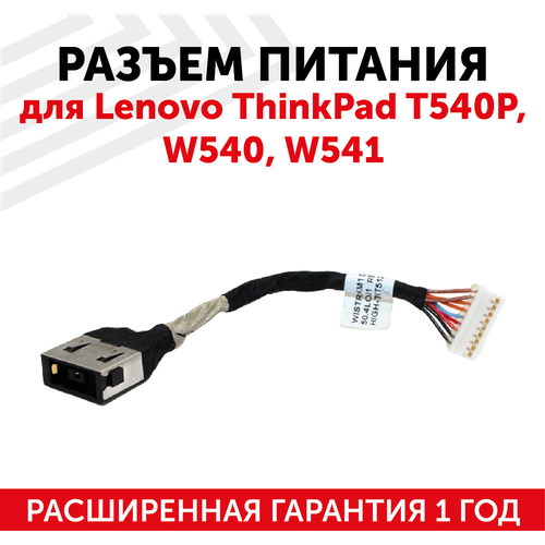Разъем для ноутбука Lenovo ThinkPad T540P, W540, W541, c кабелем