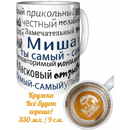 Кружка комплименты Миша ты самый самый - всё будет хорошо внутри
