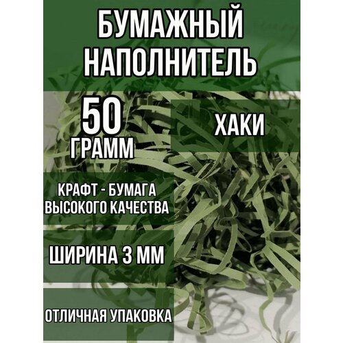 Бумажный наполнитель для подарков и подарочных коробок из крафт-бумаги-хаки,50гр