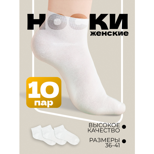 Носки , 10 пар, размер 36-41, белый