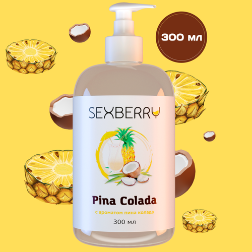 Sexberry, Лубрикант на водной основе интимная гель смазка с ароматом пинаколады, 300мл