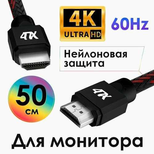 Короткий HDMI 2.0 кабель 50 см 4ПХ для TV PS4 Xbox One Ultra HD 4K 60Hz 3D ARC провод HDMI черно-красный нейлон