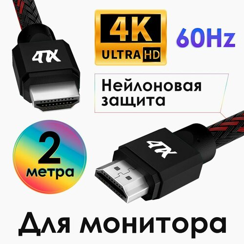 Кабель HDMI 2.0 кабель 2 метра 4ПХ для TV PS4 Xbox One Ultra HD 4K 60Hz 3D ARC провод HDMI черно-красный нейлон