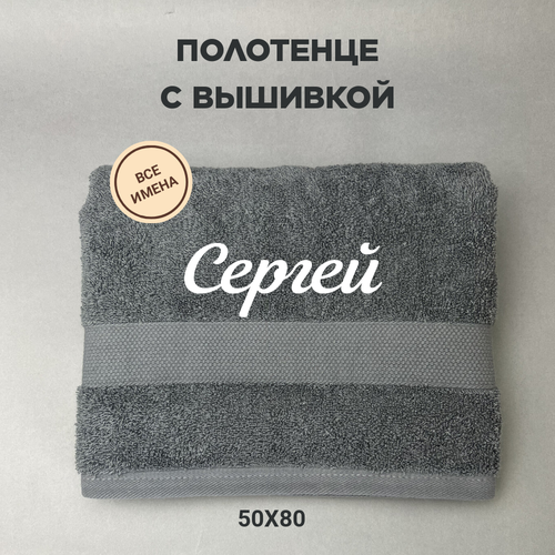 Полотенце махровое с вышивкой подарочное / Полотенце с именем Сергей серый 50*80