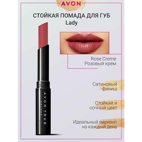 Avon Помада для губ "Леди" Розовый крем Rose Creme Эйвон