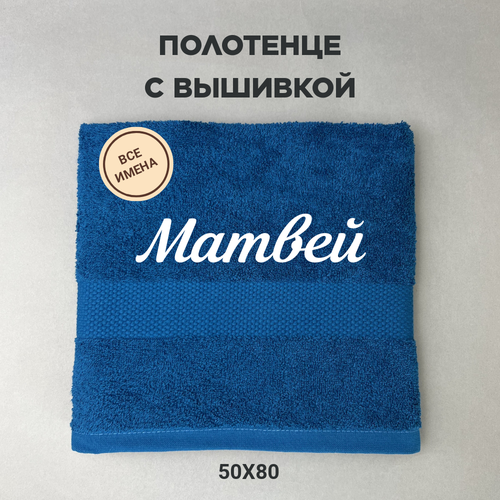 Полотенце махровое с вышивкой подарочное / Полотенце с именем Матвей синий 50*80