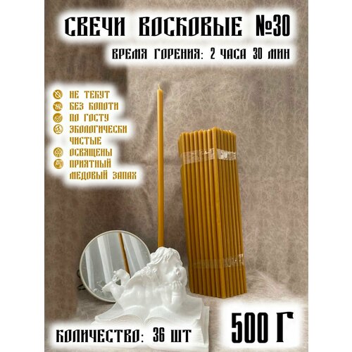 Свечи Церковные, медовые, восковые, набор, натуральные, №30 500г