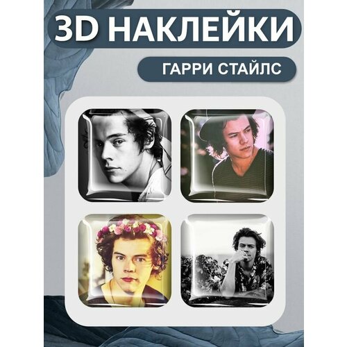 3D наклейка на телефон, Набор объемных наклеек - Гарри Стайлс, 3D стикеры, One Direction