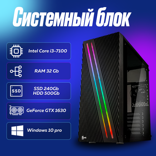 Игровой компьютер, системный блок Intel Core i3-7100 (3.9ГГц)/ RAM 32Gb/ SSD 240Gb/ HDD 500Gb/ GeForce GTX 1630/ Windows 10 Pro