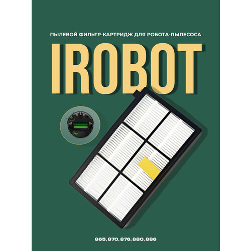 Сменный воздушный фильтр для iRobot Roomba 800 серии
