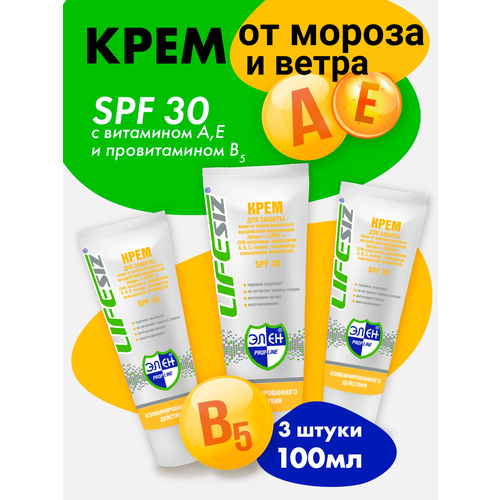 LifeSIZ крем защитный от мороза и ветра с SPF30 100 мл. 3 шт.