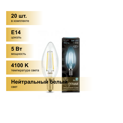 (20 шт.) Светодиодная лампочка Gauss Filament Свеча E14 5W(450lm) 4100K 4K 97x35 филамент (нитевидная), прозр. 103801205