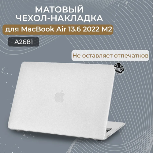 Чехол-накладка пластиковая Новый стиль для MacBook Air 13.6 M2 2022 (A2681), Прозрачный матовый