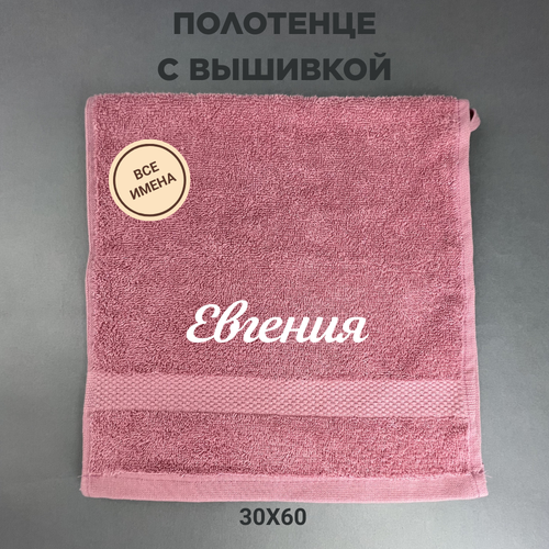 Полотенце махровое с вышивкой подарочное / Полотенце с именем Евгения розовый 30*60
