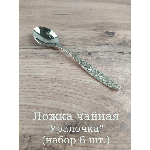 Ложка чайная "Уралочка" с полным декоративным напылением , набор 6 шт