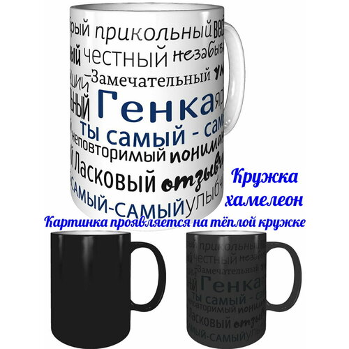 Кружка комплименты Генка ты самый самый - с проявлением картинки от тепла