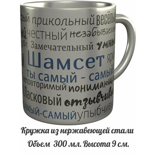 Кружка комплименты Шамсет ты самый самый - нержавеющая сталь