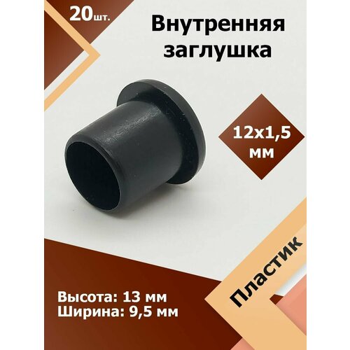 Защитная декоративная пластиковая внутренняя заглушка на трубу D 12х1,5 мм (20 шт.)