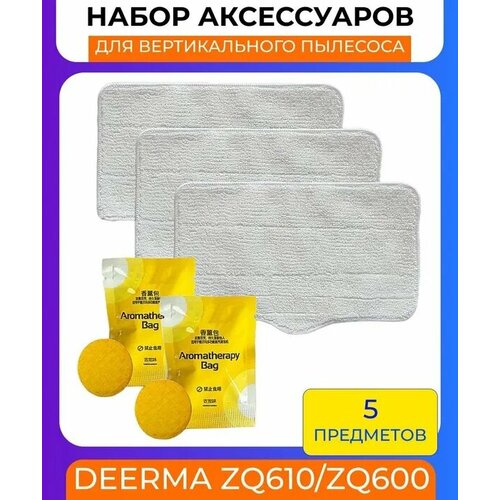 Для паровой швабры Deerma ZQ610: Комплект салфетка-микрофибра 3шт, ароматическая таблетка 2 шт