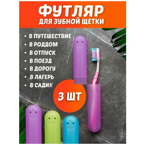 Футляр для зубной щётки и пасты, 20 см, 3 цвета