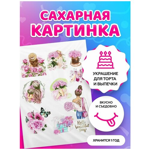 Сахарные картинки на торт любимой, жене, женщине - на 8 Марта. Декор для торта / съедобная бумага А4