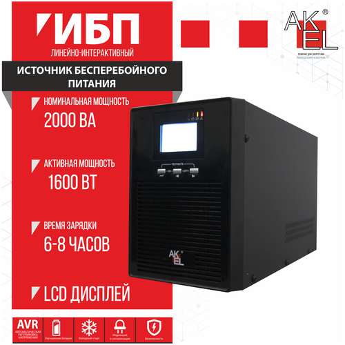 ИБП AKEL D620-HOME/Smart UPS/AVR Мощность 2000 ВА/LCD Дисплей/Для Защиты ПК/Сервера/Коммуникационного оборудования/Рабочей станции/ 1шт.