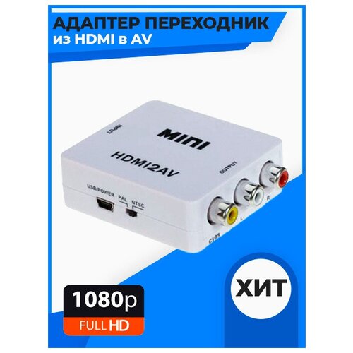 Конвертер переходник из HDMI в AV (HDMI2AV) / белый