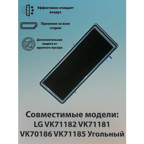 Фильтр для пылесосов LG VK71182 VK71181