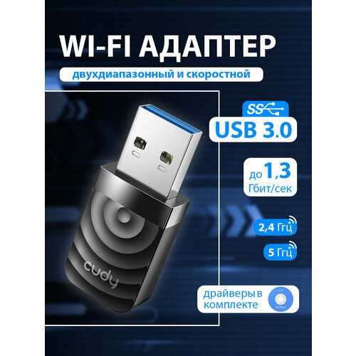 Wi-Fi адаптер USB 3.0 CUDY WU1300S