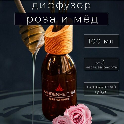 Ароматический диффузор FAHRENHEIT 183 "Роза и мёд" / с черными фибровыми палочками