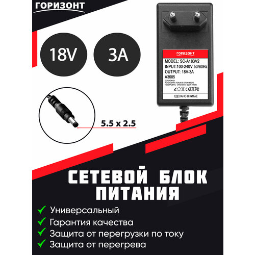 Сетевой блок питания (зарядки) горизонт 18V (18В) 3A с разъемом 5.5x2.5