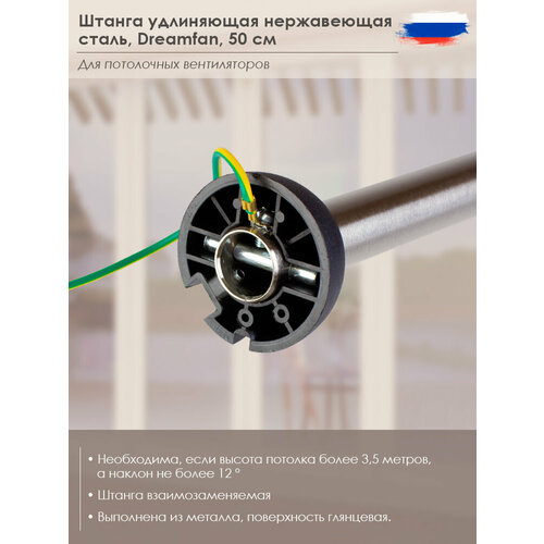 Штанга удлиняющая Dreamfan DR 0,5 Stainless steel 50 (15314DFN) 0,5 метра, нержавеющая сталь