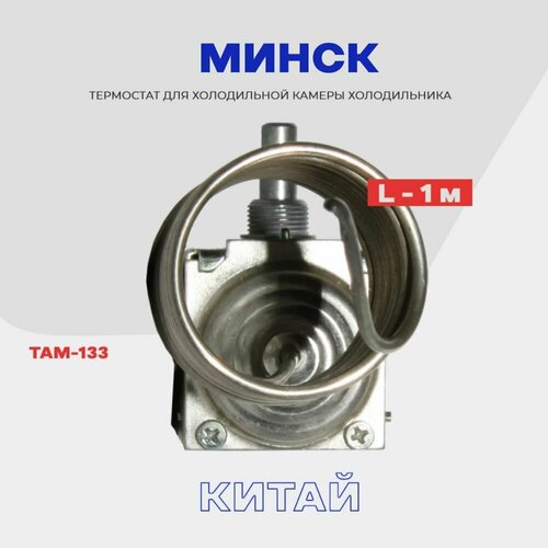 Термостат-терморегулятор для холодильника Минск ТАМ-133 / Длина 1,3 м (в холодильную камеру)