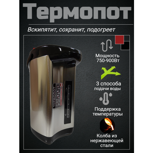 Термопот 4.8 Электрический чайник-термос, для нагревания, три способа с автоматической подачей воды, из пищевой высокоэкологичной стали