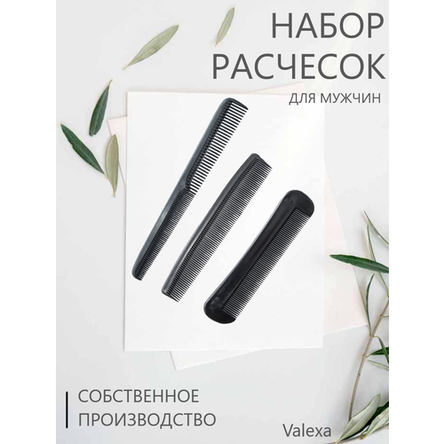 Расчески Valexa в наборе № 73, р7р10р8, 3 шт.