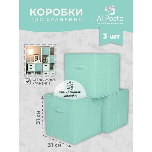 Коробка для хранения, Короб стеллажный 31*31*31 см. Тиффани 3 шт.