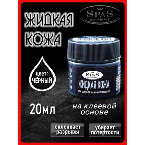 Жидкая кожа SpaS Expert восстановители дивана, сумок, обуви, салона авто черный