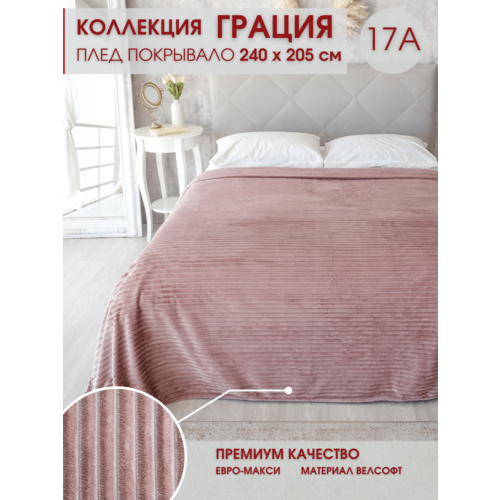 Плед на кровать плюшевый флисовый Marianna Грация 17А 240х205 см