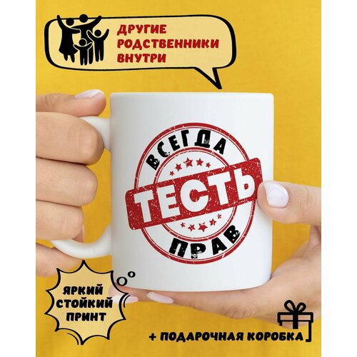 Кружка керамическая с принтом и надписью "Тесть всегда прав"