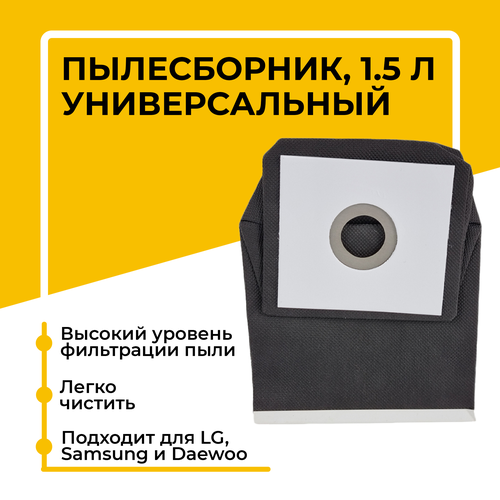 Мешок пылесборник для пылесоса с универсальной насадкой для Samsung, Daewoo, LG и др, 1,5 литра
