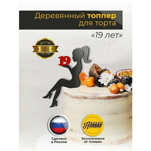 Топпер девушка "19 лет"