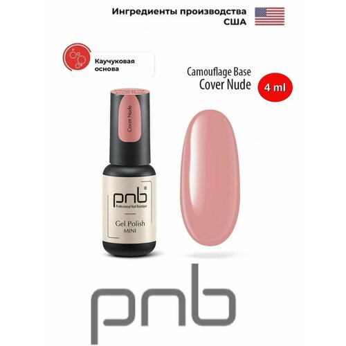 База камуфлирующая каучуковая PNB нюдовая 4 мл УФ/ЛЕД/Camouflage Base PNB Cover Nude 4 ml UV/LED