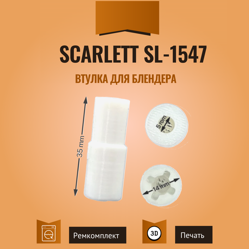 Втулка для блендера Scarlett SL-1547