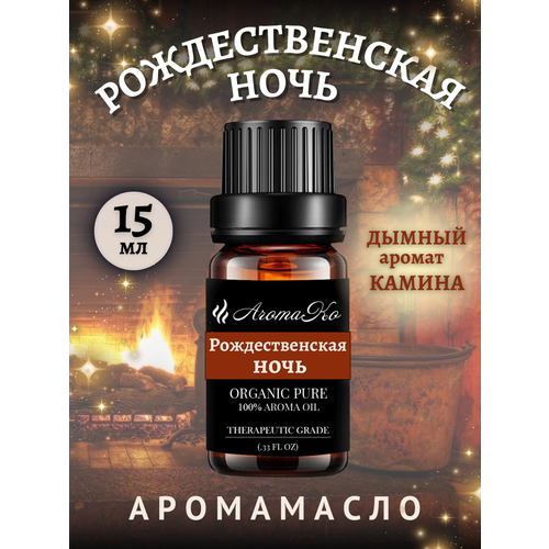 Ароматическое масло с капельницей Рождественская Ночь 15 мл AROMAKO, для диффузоров, увлажнителей, ароматерапия