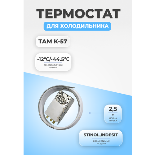 Термостат терморегулятор для холодильника ТАМ K-57 (2,5)