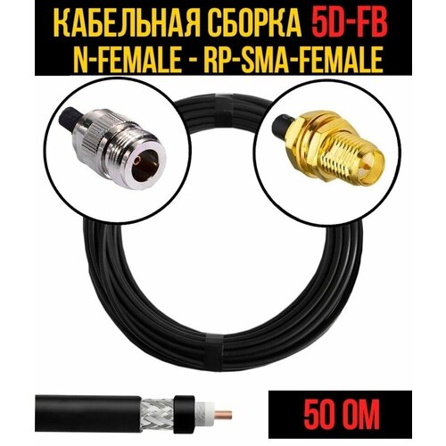 Кабельная сборка 5D-FB (N-female - RP-SMA-female), 30 метров