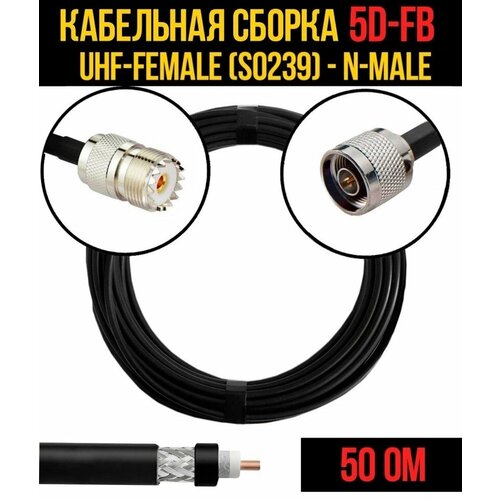 Кабельная сборка 5D-FB (UHF-female (SO239) - N-male), 4 метра