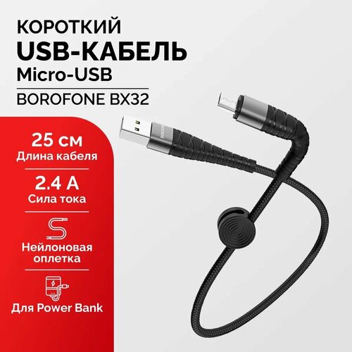 Кабель Micro USB для зарядки Android и PowerBank 25 см
