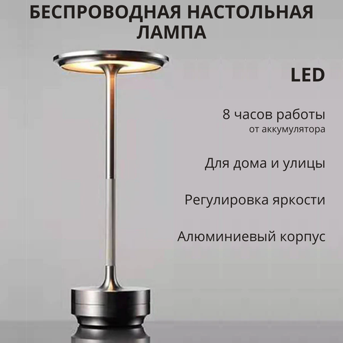 Настольная лампа светодиодная беспроводная аккумуляторная