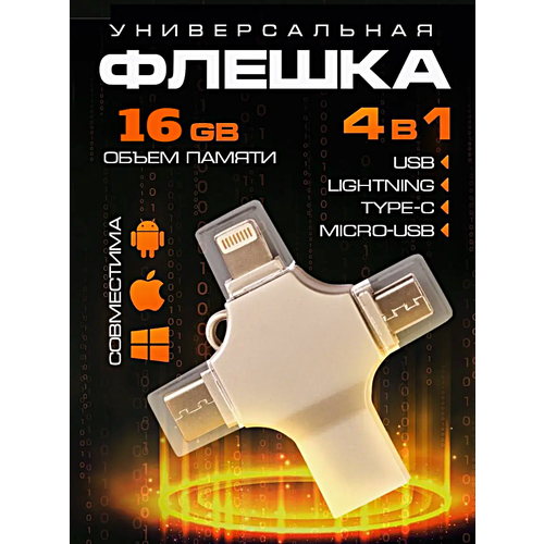 Внешний накопитель 4 в 1 USB флешка Lightning, MicroUSB, Type-C, USB, FLASH накопитель для iOS, Android, Windows, 16gb, Серебристый